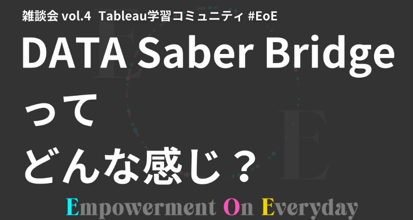 「DATA Saber - Bridgeってどんな感じ？」 Tableau学習コミュニティ #EoE 雑談会 参加レポート - Japan Tableau User Group