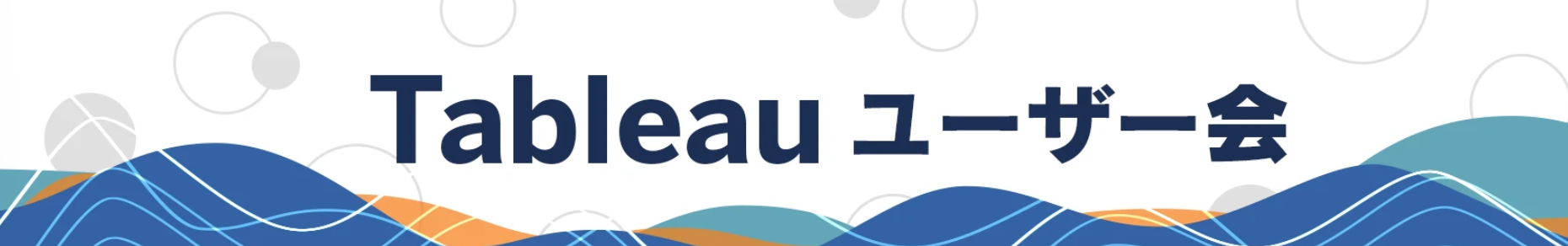 Tableau イベント情報 - Japan Tableau User Group