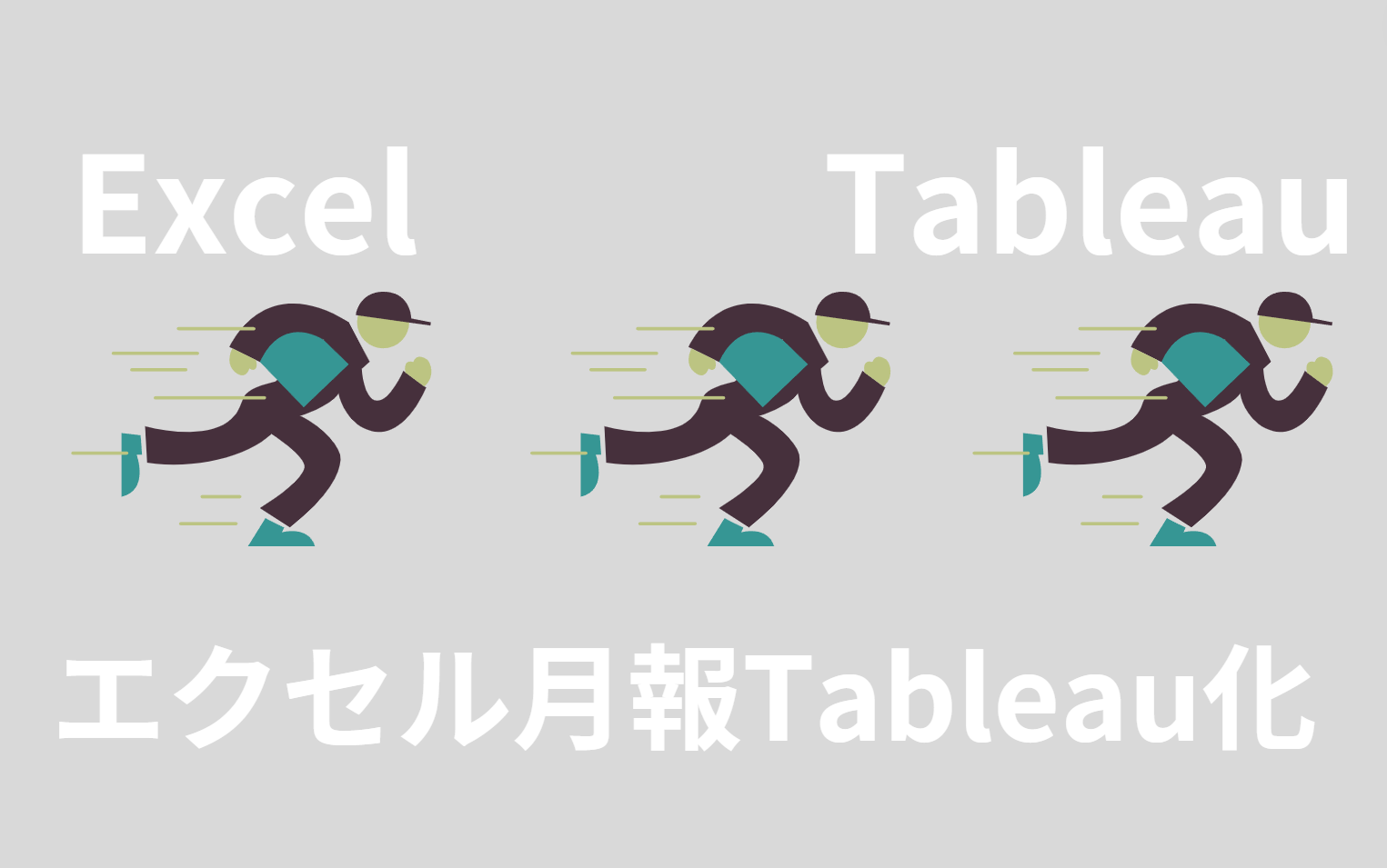 エクセル月報Tableau化 2024年8月号 -一般経費 予実管理 データ処理 Tableau Prep編- Japan Tableau ...